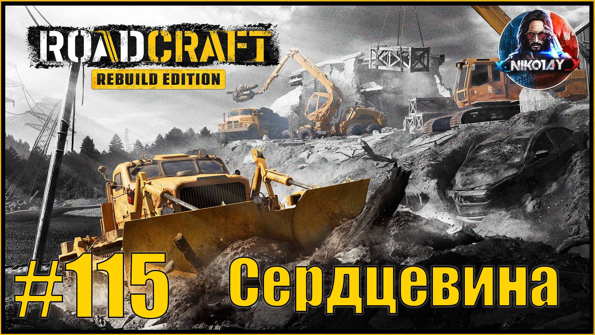 RoadCraft прохождение #115 Сердцевина [Без комментариев]