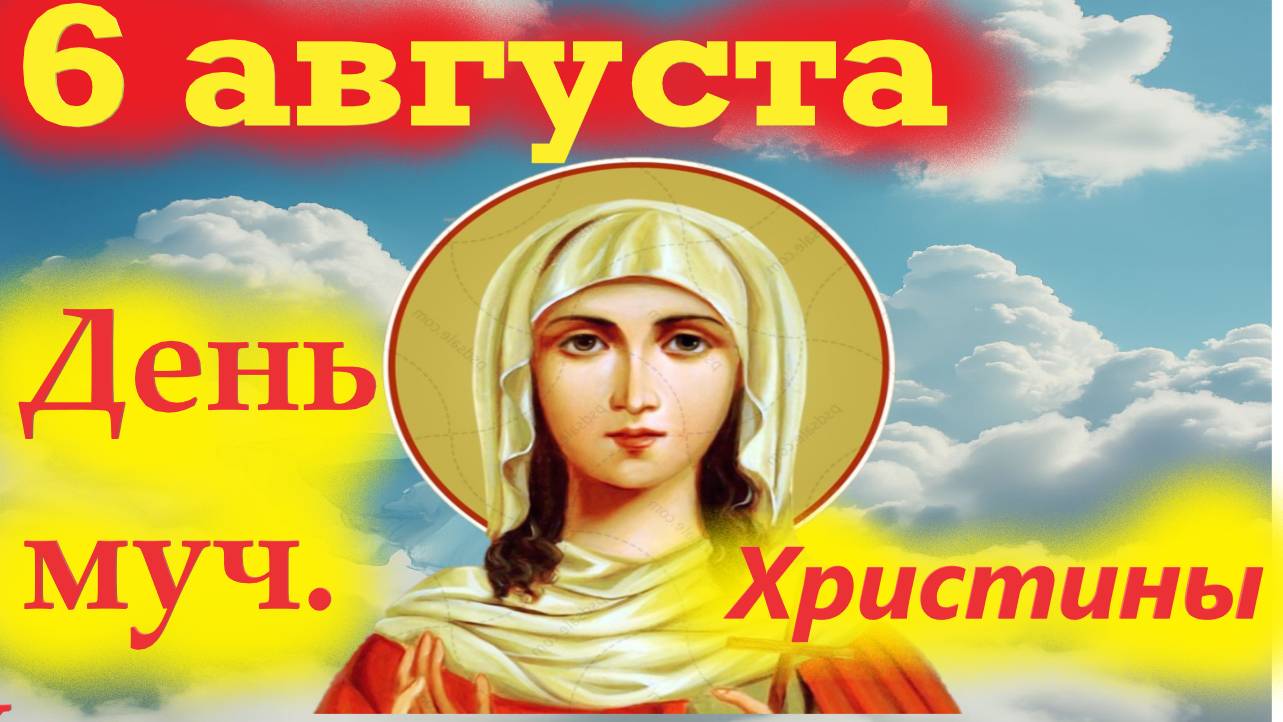 Потрясающая Проповедь 6 августа в День мученицы Христины. 6.08.2025 год Церковный календарь.
