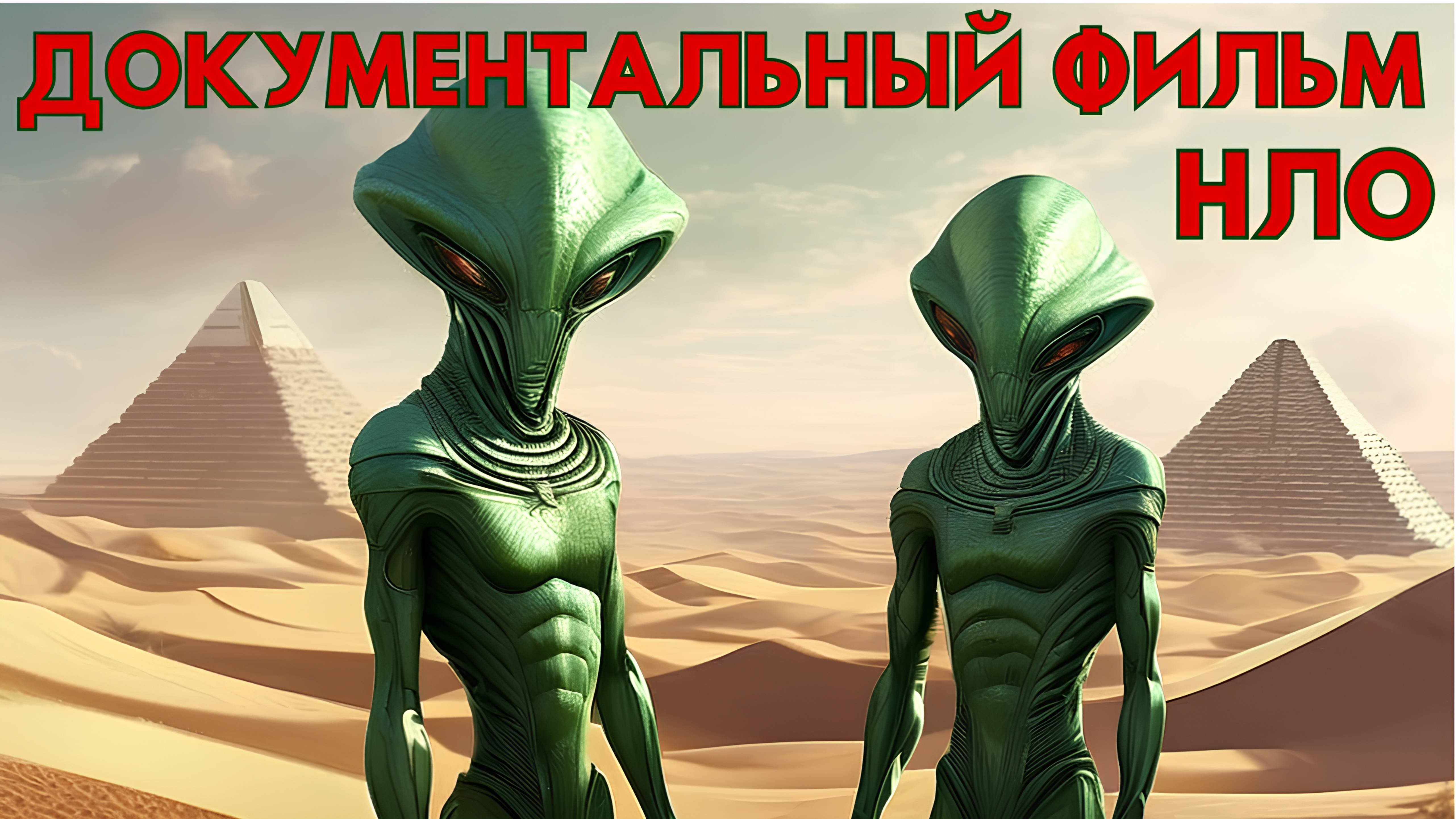 ДОКУМЕНТАЛЬНЫЙ ФИЛЬМ ПРО НЛО! КОНТАКТЫ С НЛО!