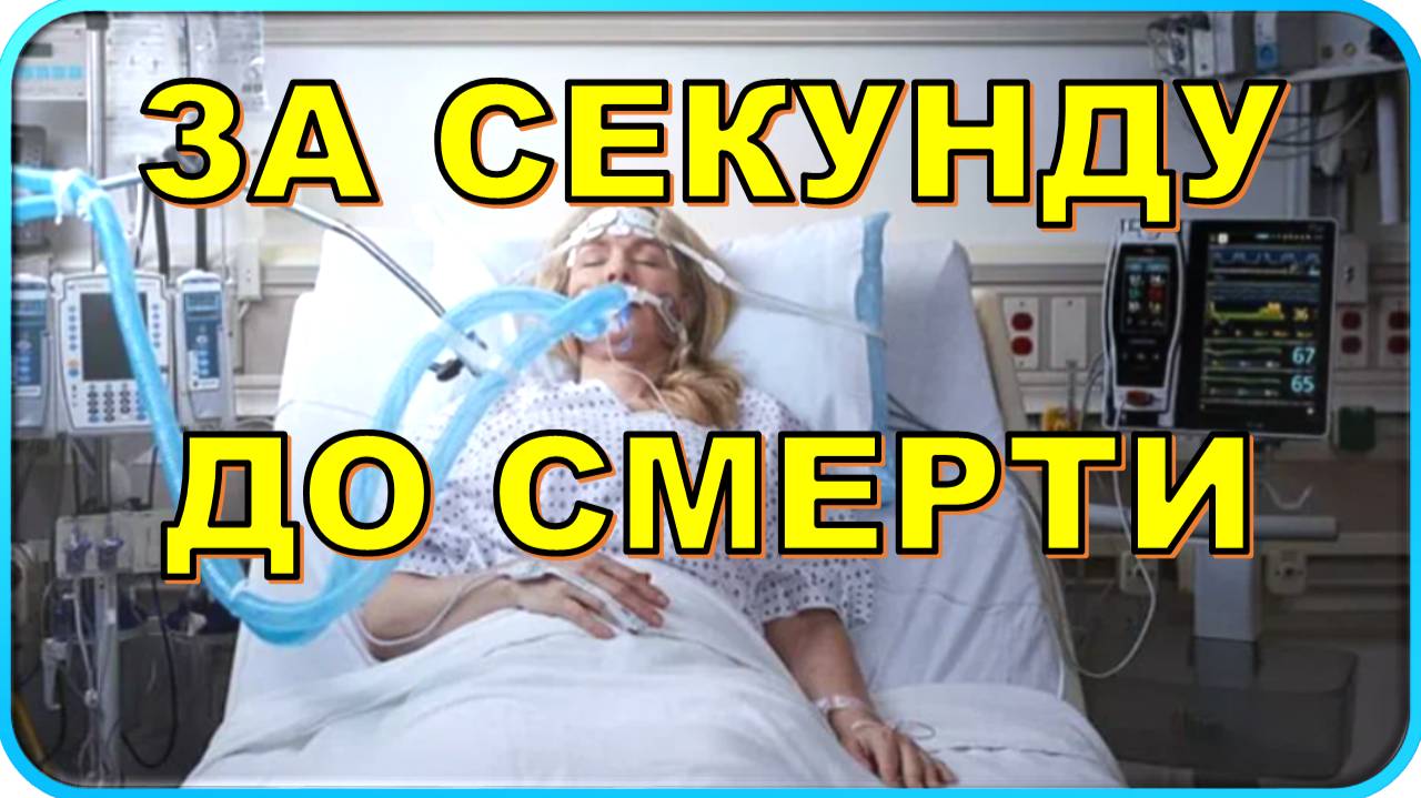 😱 Вышла из комы за мгновение до смерти 😱