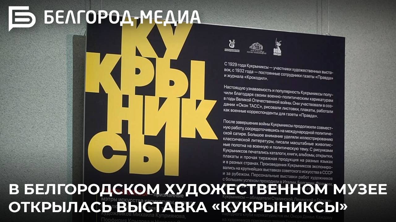 В Белгородском художественном музее открылась выставка «Кукрыниксы»