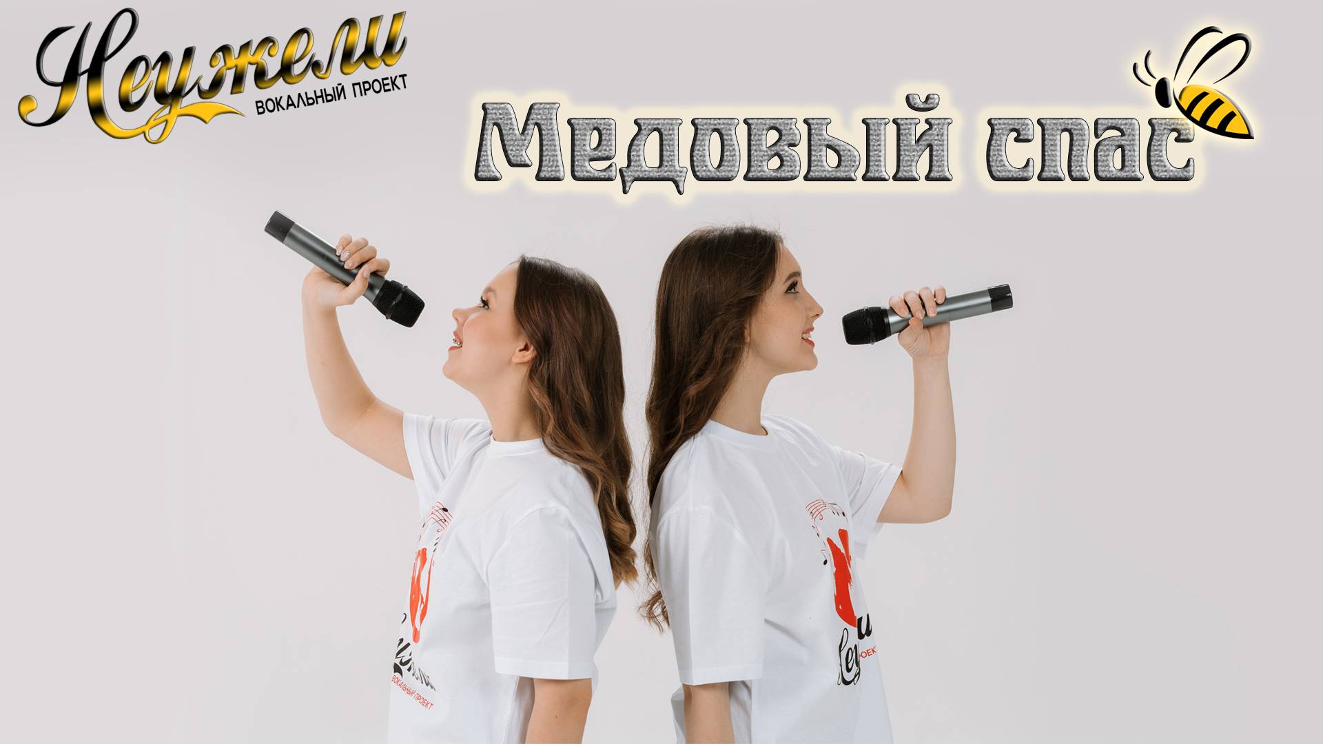 НЕУЖЕЛИ - Медовый спас