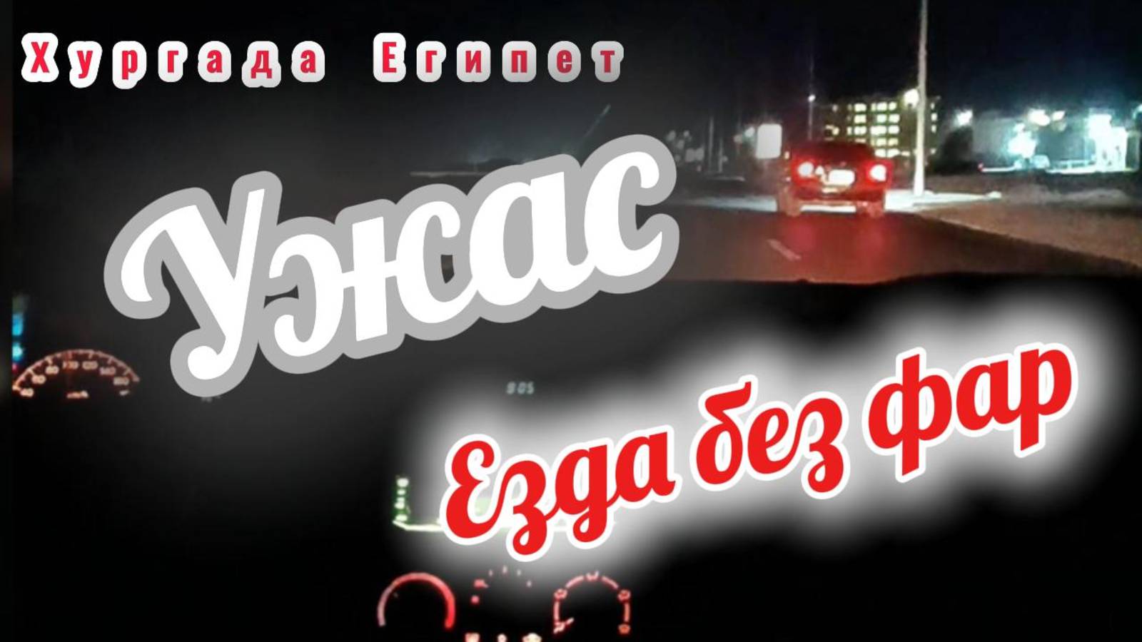 Ужас, ночью без света фар. Хургада. Египет
