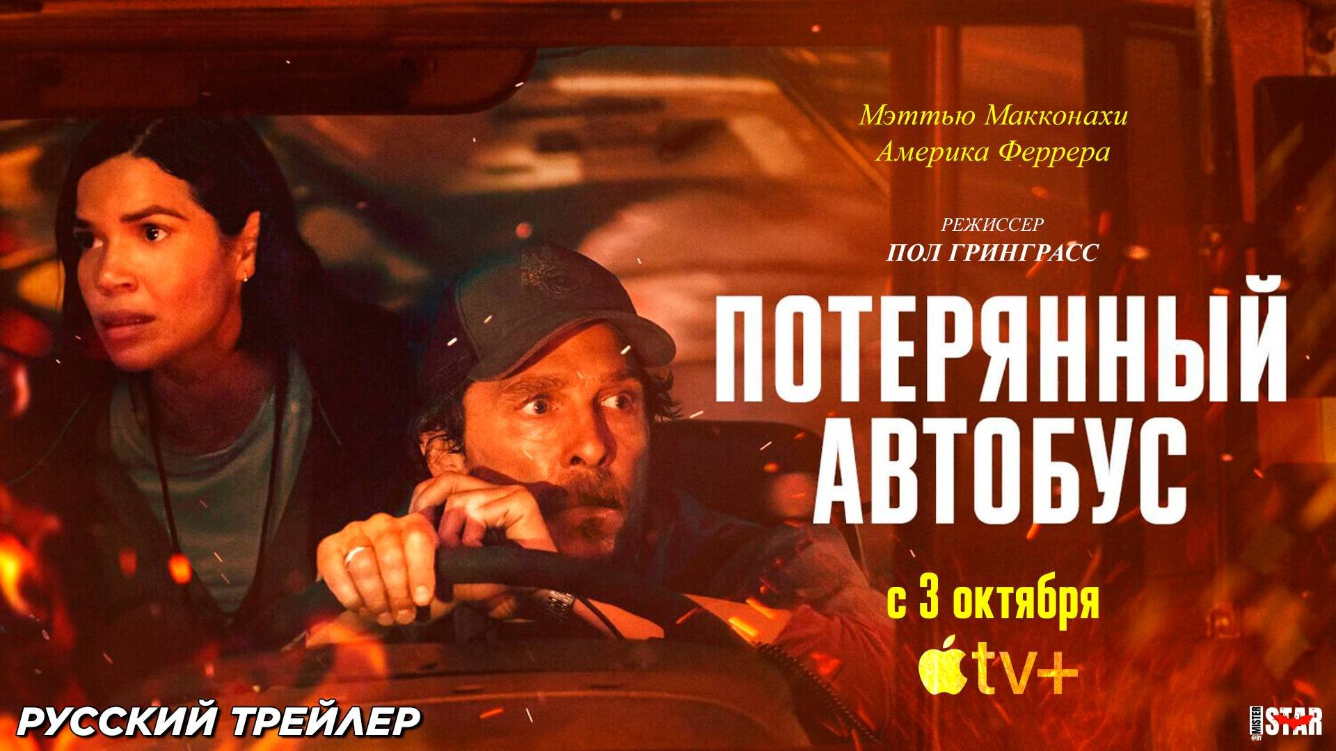 Школьный автобус (2025) | Русский дублированный трейлер (18+) | С 3 октября 2025 на Apple TV+