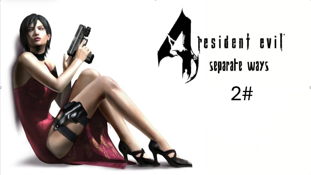 Resident Evil 4  separate ways - Прохождение  #2. (Без Комментариев).резидент эвил 4