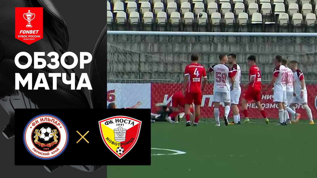 Ильпар - Носта. Обзор матча FONBET Кубка России 06.08.2025