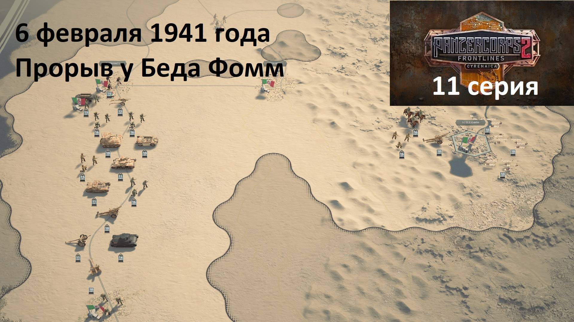 [Panzer Corps 2: Cyrenaica] 11 серия. Прорыв у Беда Фомм, 6.02.1941 г.