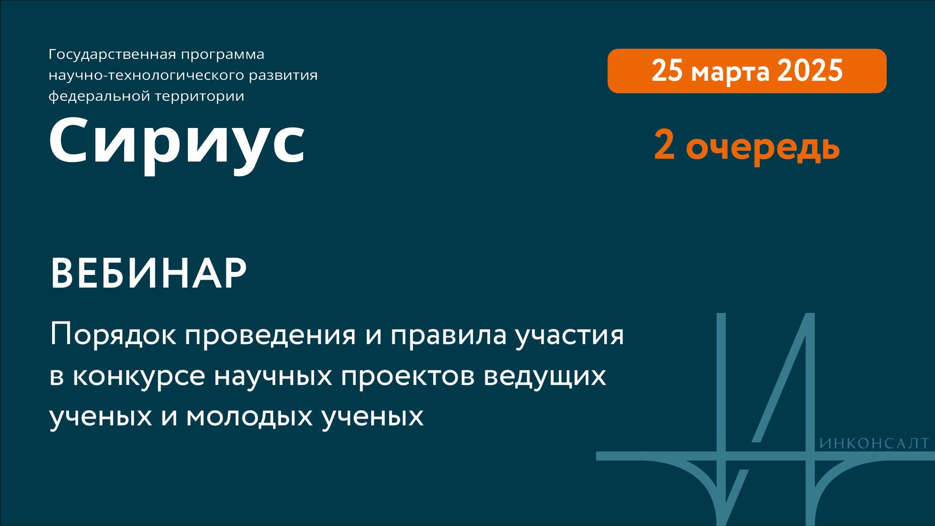 Вебинар. Порядок проведения и правила участия в конкурсе научных проектов ведущих и молодых ученых