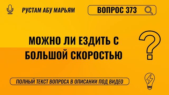 Можно ли ездить с большой скоростью? || Рустем Абу Марьям #ислам #коран #сунна #вера #рай #намаз