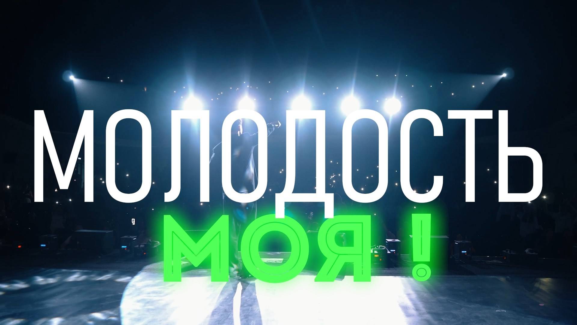 «Молодость моя!».