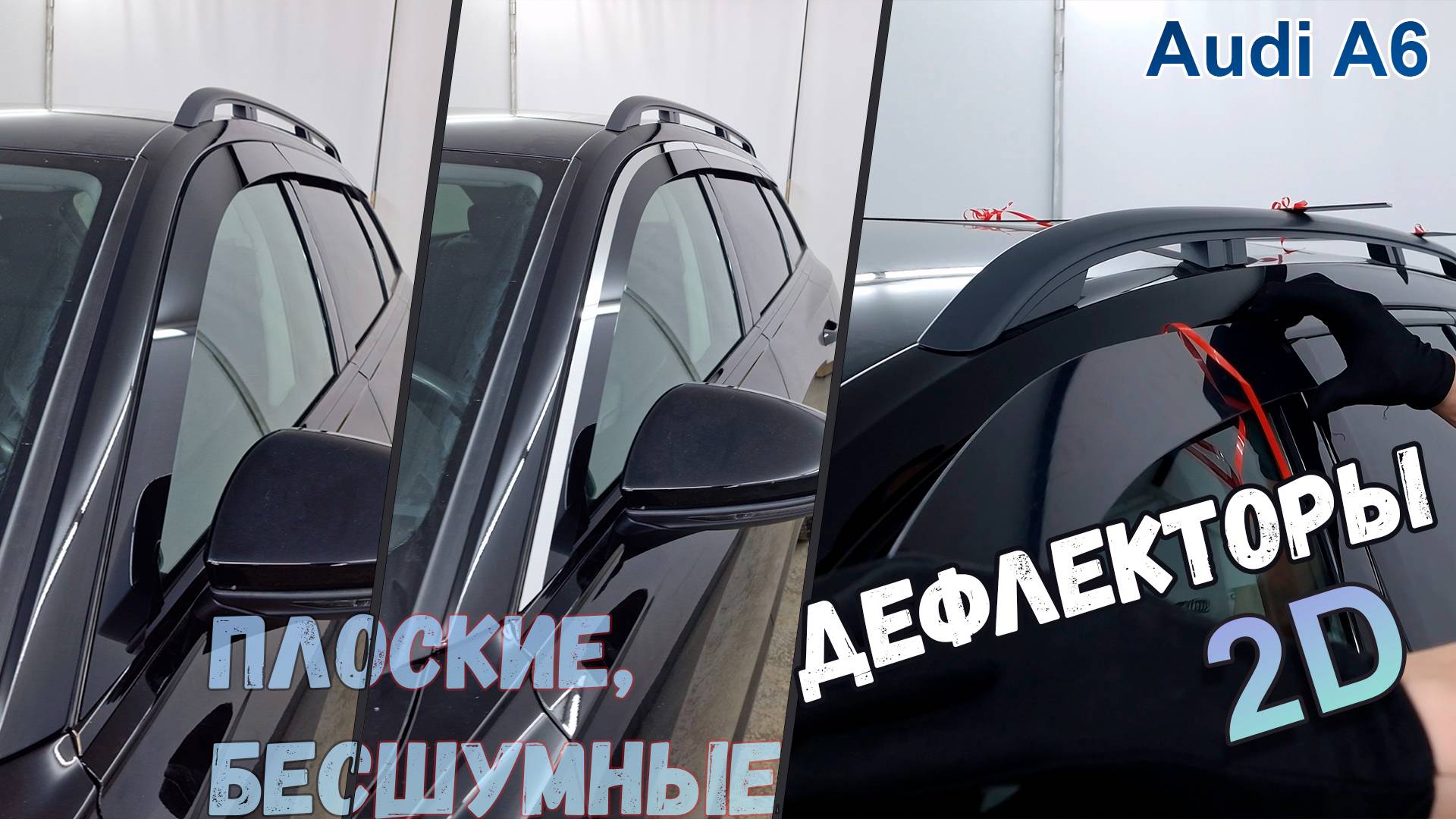 Дефлекторы (ветровики) окон 2D - AUDI A6 (V) Универсал с 2018г.в. - Стрелка11