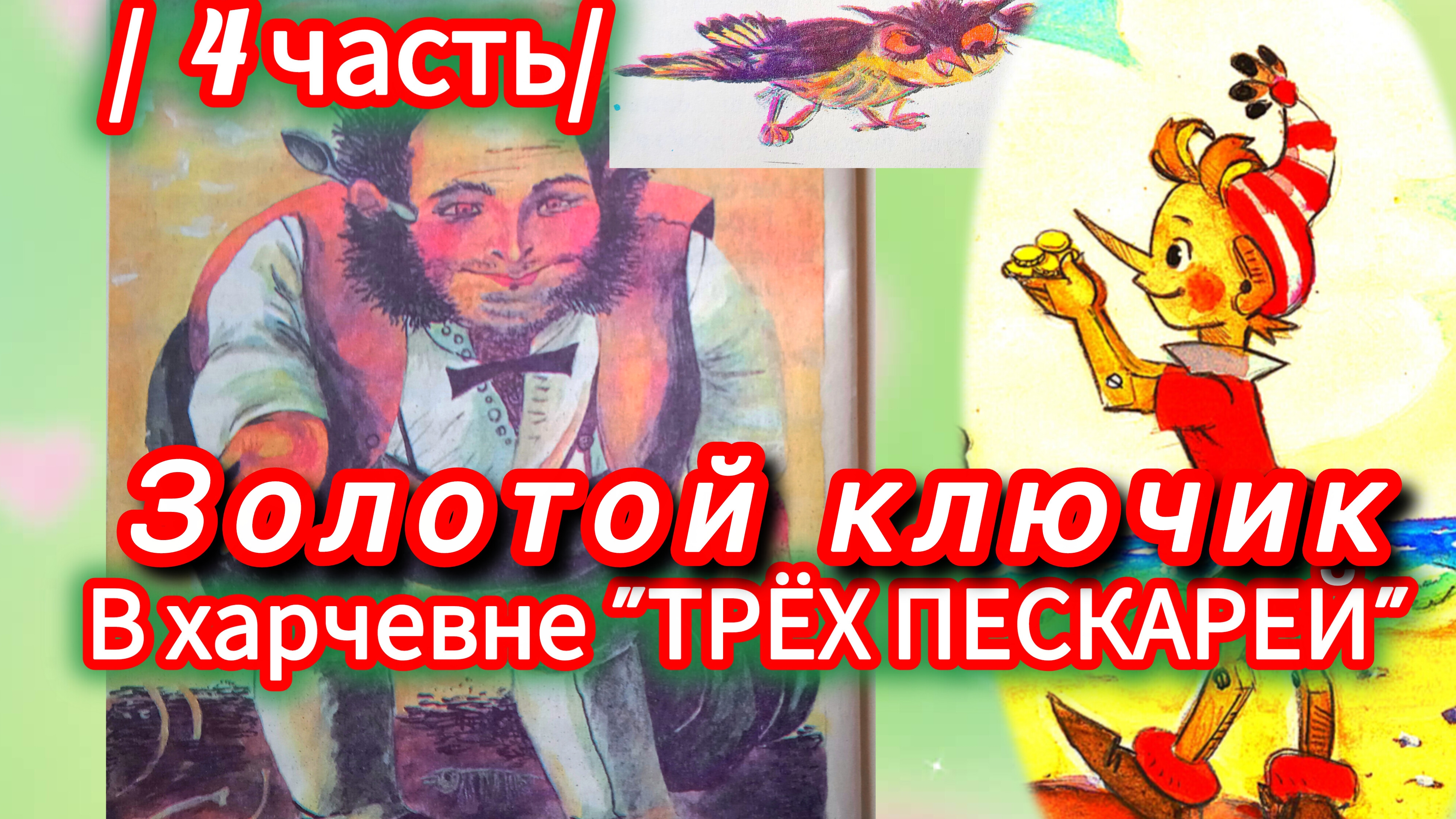 "ЗОЛОТОЙ КЛЮЧИК" / 5 ЧАСТЬ/