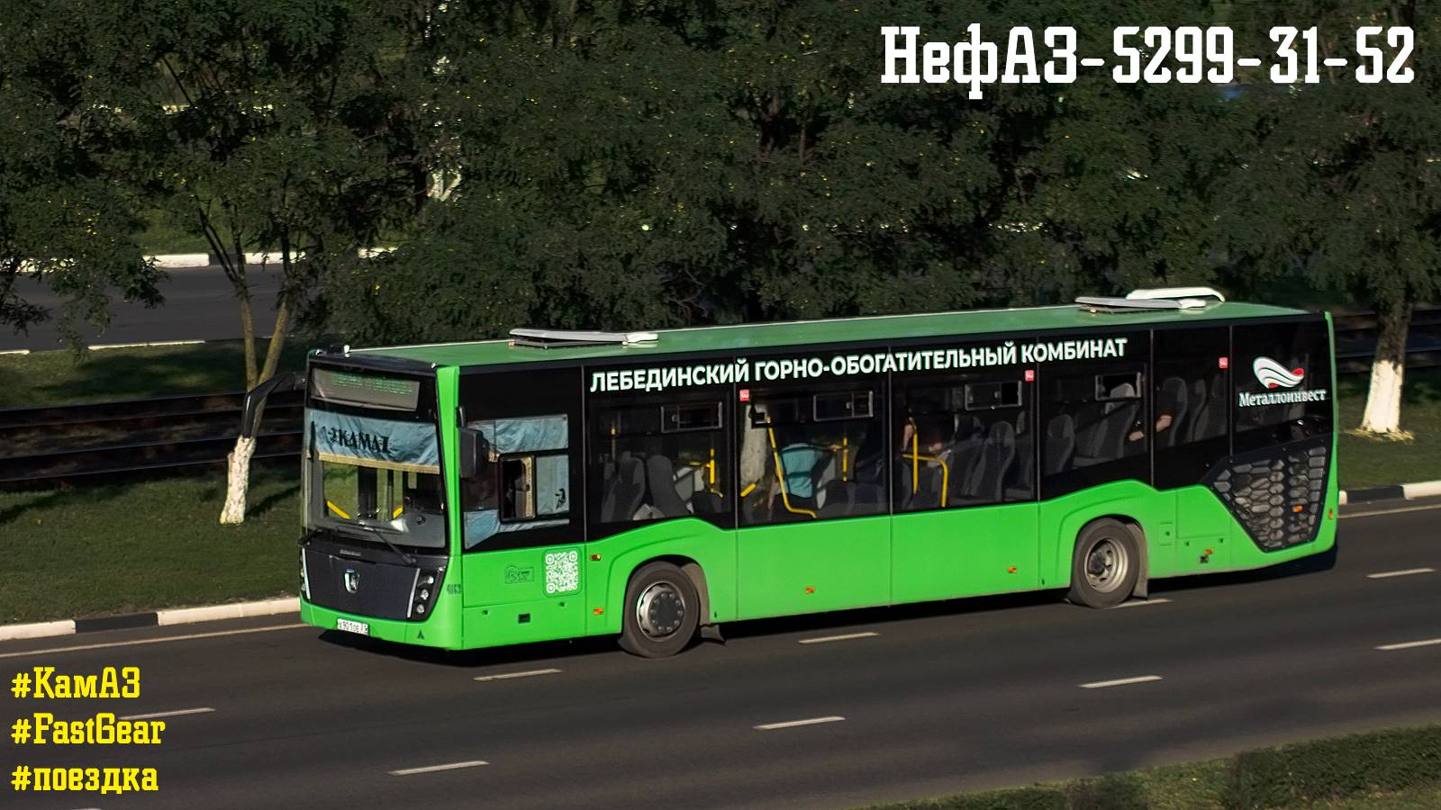 Поездка на НефАЗ-5299-31-52 (КамАЗ 667.510-310 & Fast Gear FC6A145R B & Hande)