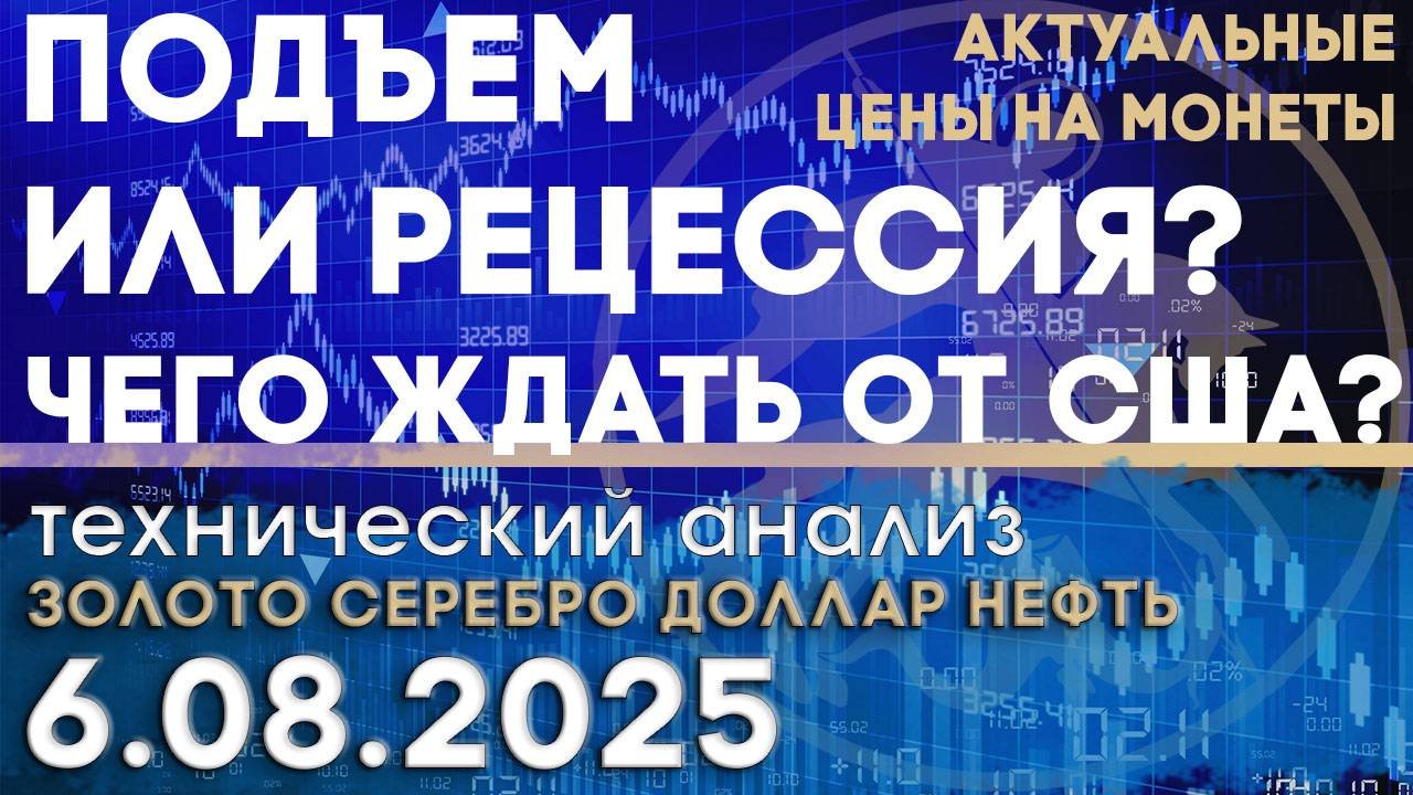 Подъем или рецессия, что ждать рынку от США? Анализ рынка золота, серебра, нефти, доллара 06.08.2025