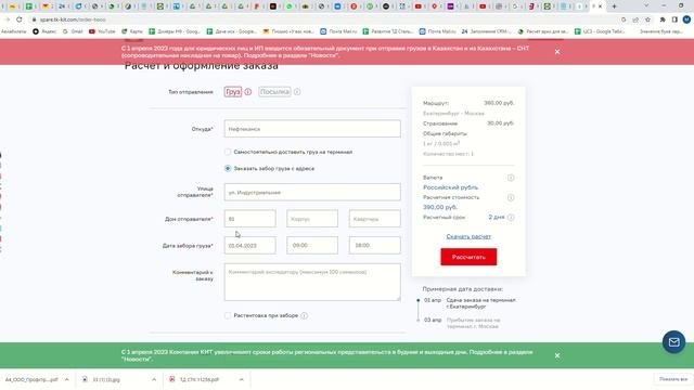 Расчёт Доставки ТК КИТ