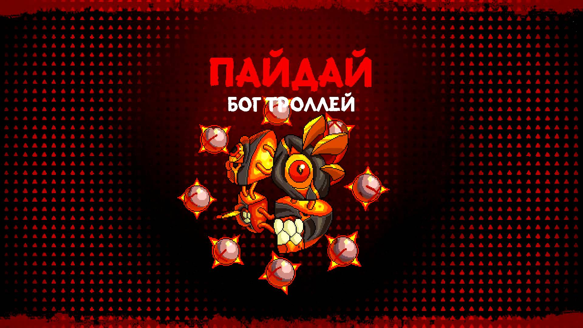 Neon Abyss  ч4. Военный репортер УЭЙД. Этаж 4 | Босс:  Бог троллей — ПАЙДАЙ