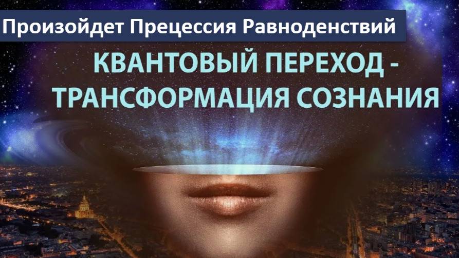Что нас ждет во время Великого Квантового Перехода: август – сентябрь 2025