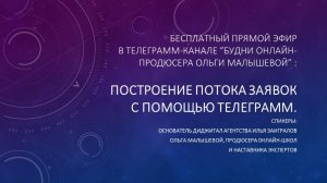 Построение потока заявок с помощью Телеграмм. ТГ-канал "Будни онлайн-продюсера Ольги Малышевой