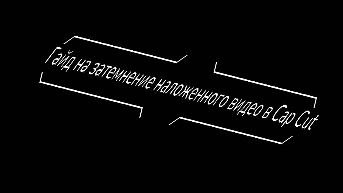 гайд на затемнение в Cap Cut