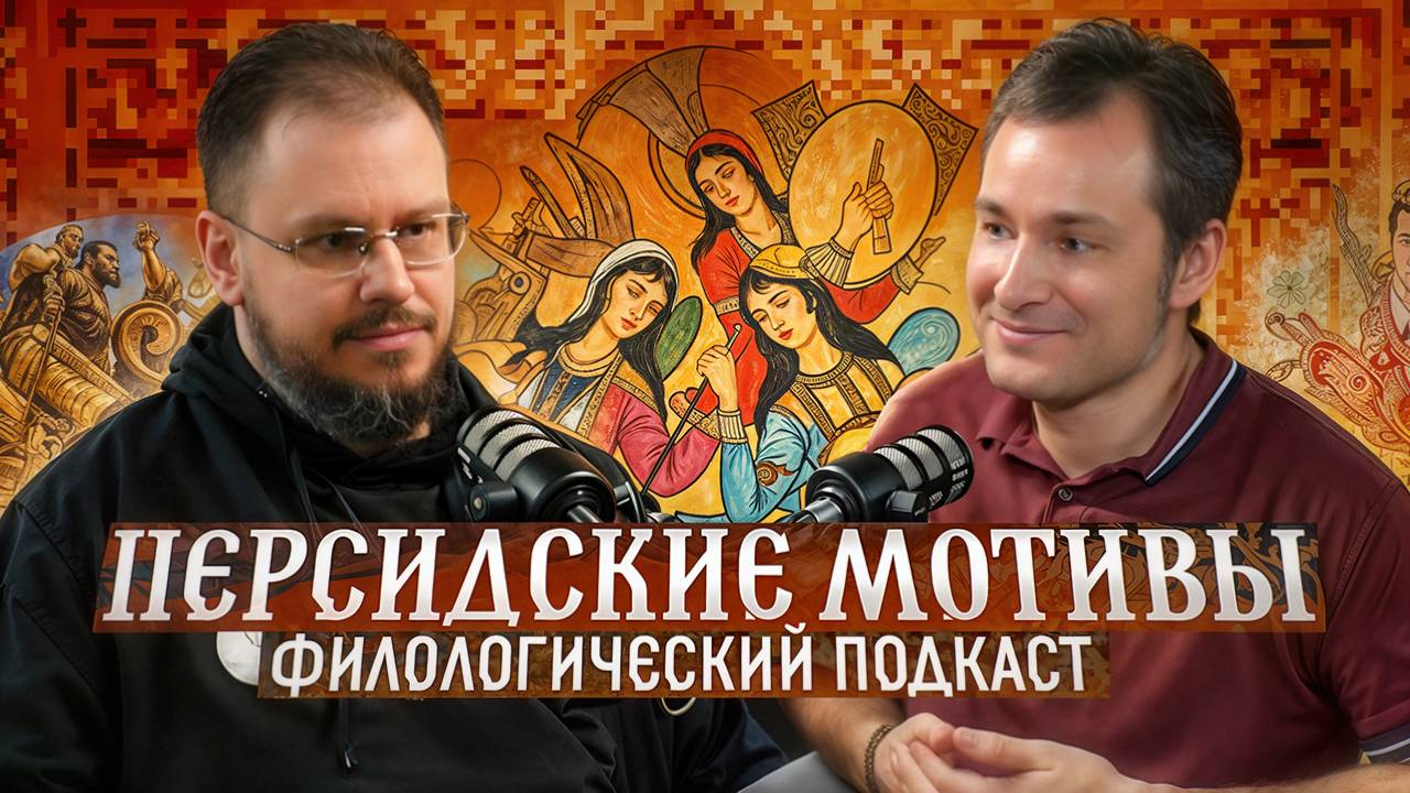 Максим Алонцев о персидской поэзии | Филологический подкаст