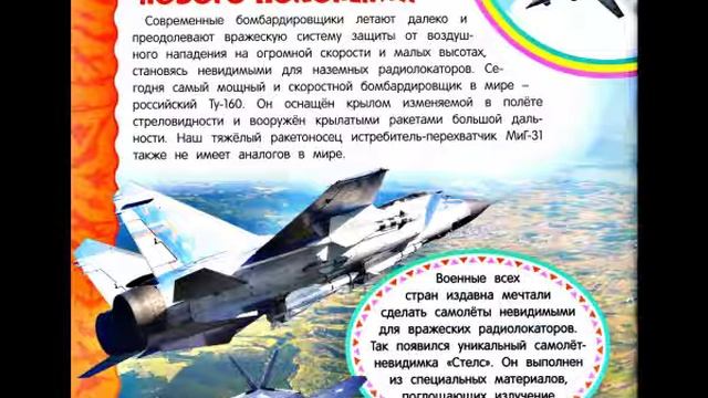 Самолёты и вертолёты. 10 часть. Боевые самолеты нового поколения