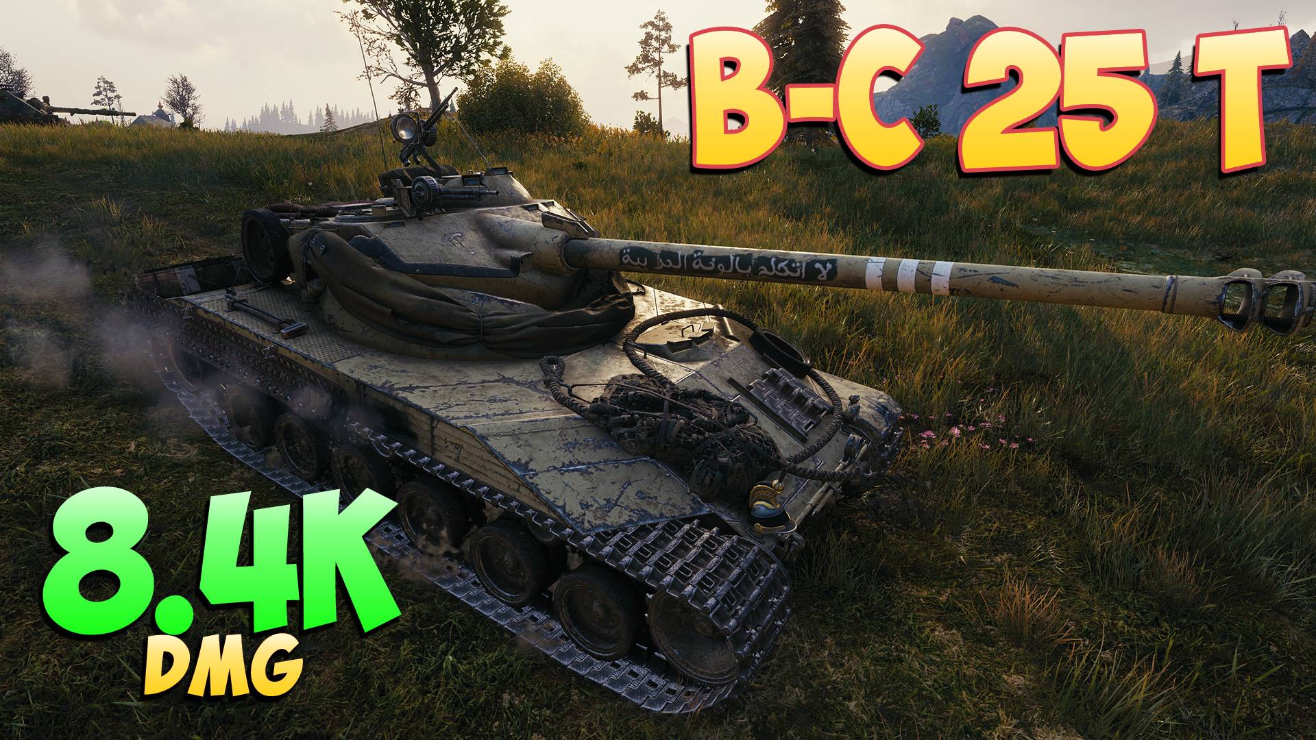 B-C 25 t • Доминировать! - 5 Фрагов 8.4K Урона • Мир Танков