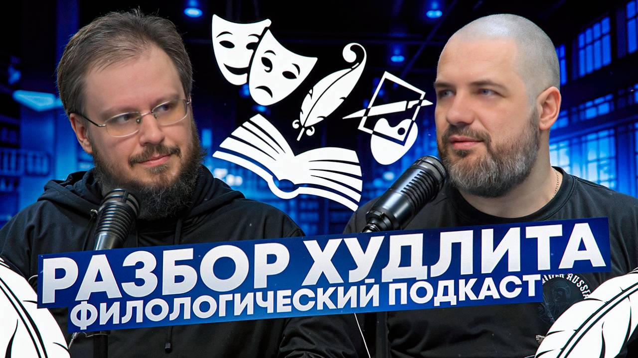 Георгий Стариков, автор канала СМЫСЛ.doc, о литературных роликах на YouTube | Филологический подкаст