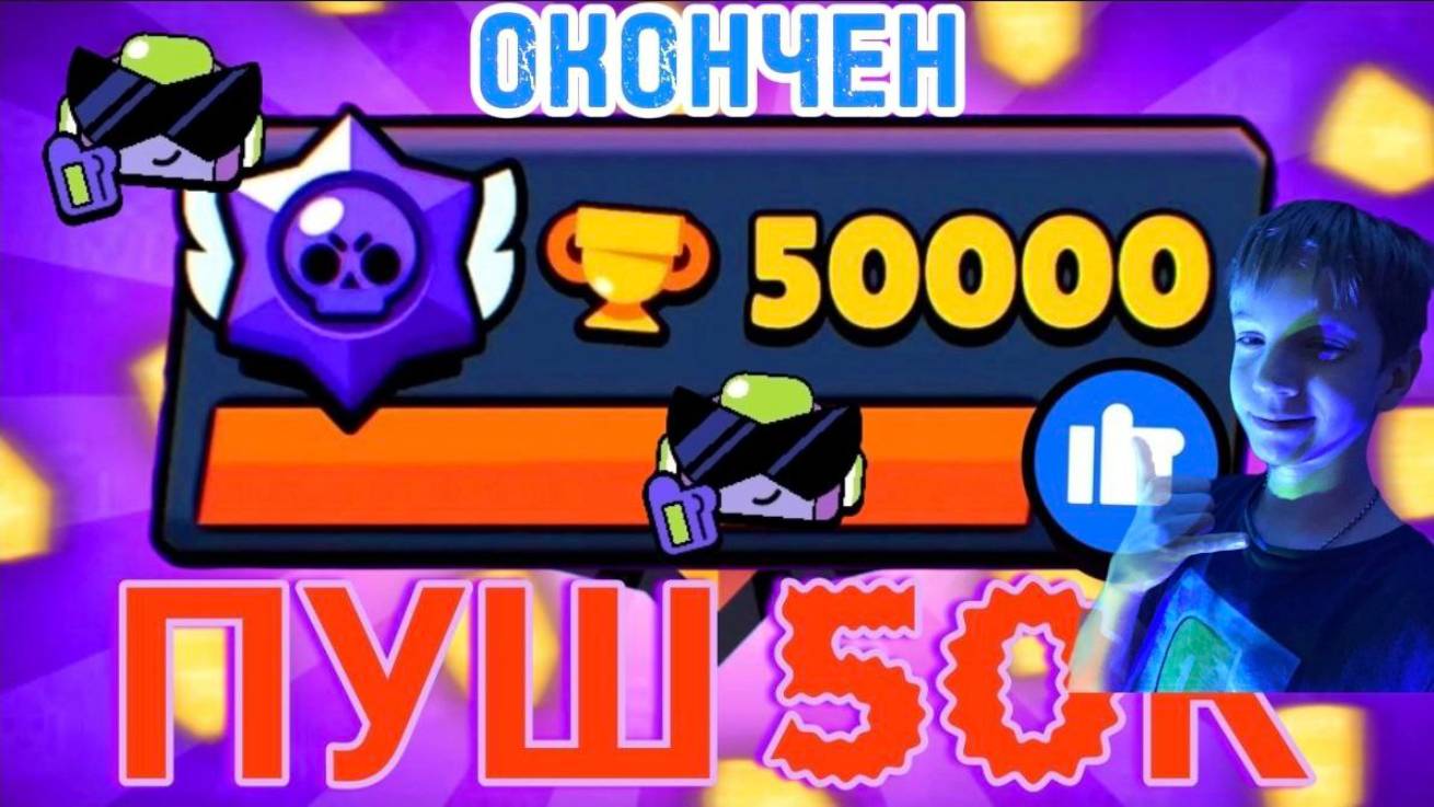 Я АПНУЛ 50 КА КУБКОВ ПУШ ОКОНЧЕН МЫ ЭТО СДЕЛАЛИ🥳
