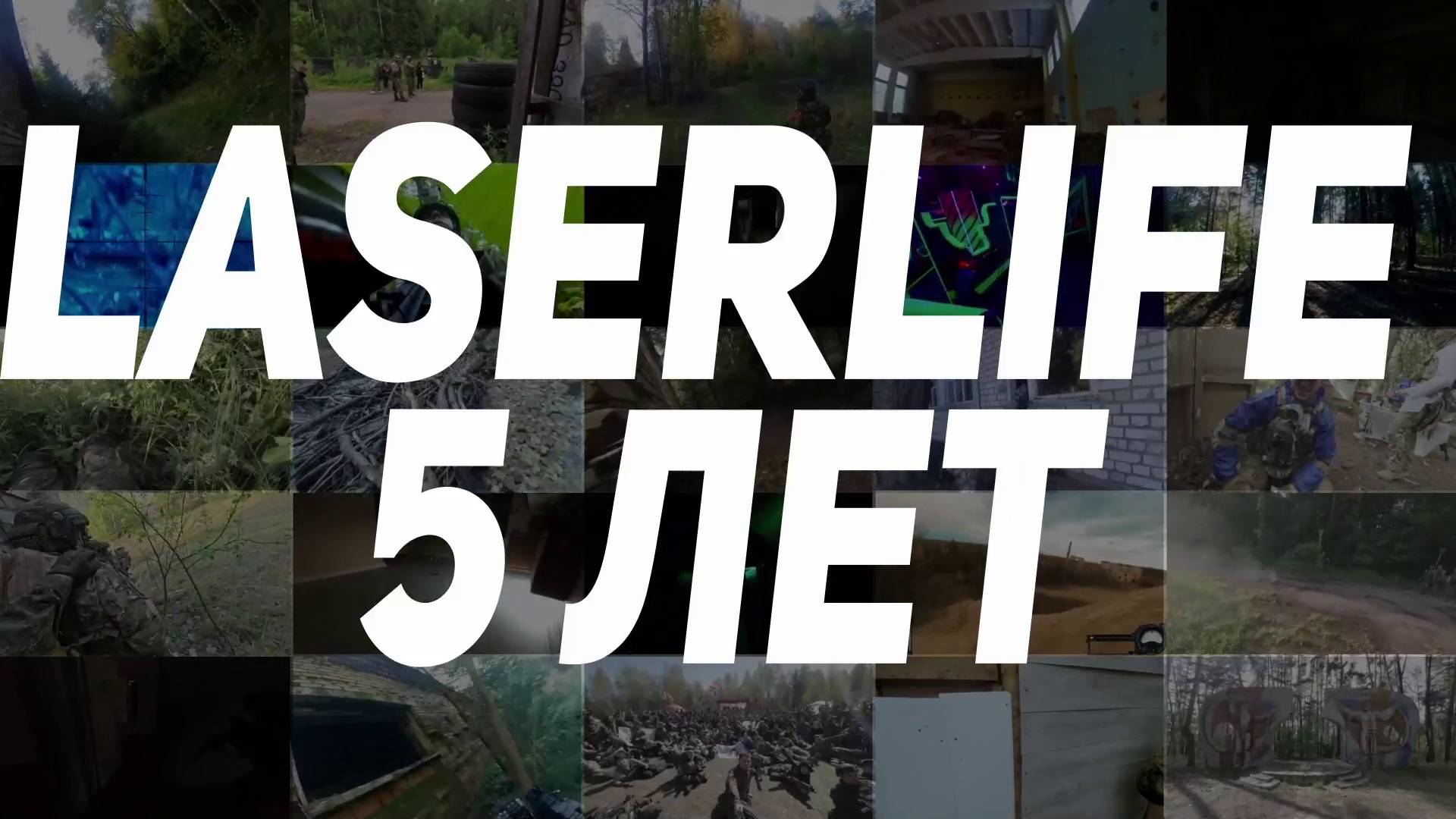 LASERLIFE 5 ЛЕТ
