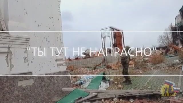 "ТЫ ТУТ НЕ НАПРАСНО"  
Премьера песни #51.