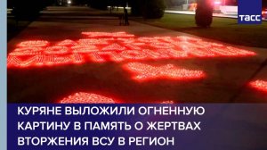 Куряне выложили огненную картину в память о жертвах вторжения ВСУ в регион