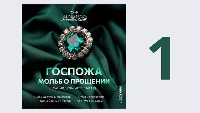 1. Госпожа мольб о прощении || Шейх Салим ат-Тауиль || Абу Умар Ас-Сыям