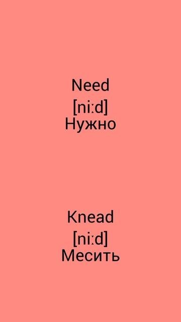 В чём разница !?!?!? WTD (What's the difference)!?!?!? NEED vs KNEAD