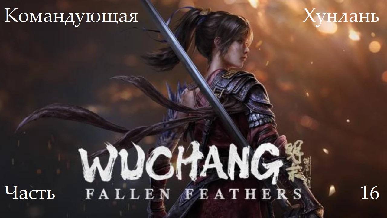 Прохождение Wuchang: Fallen Feathers на русском - Часть шестнадцатая. Командующая Хунлань