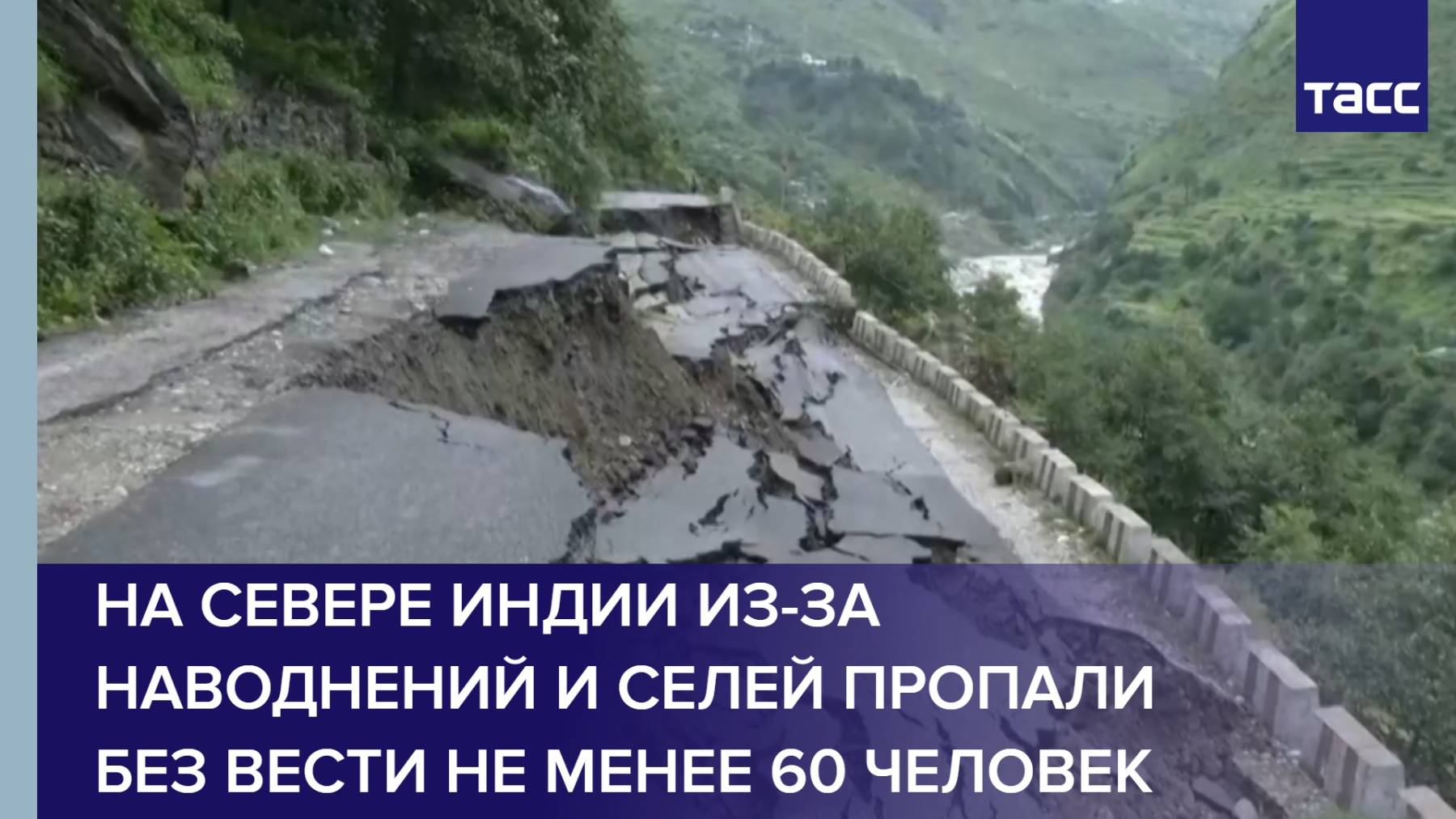 На севере Индии из-за наводнений и селей пропали без вести не менее 60 человек