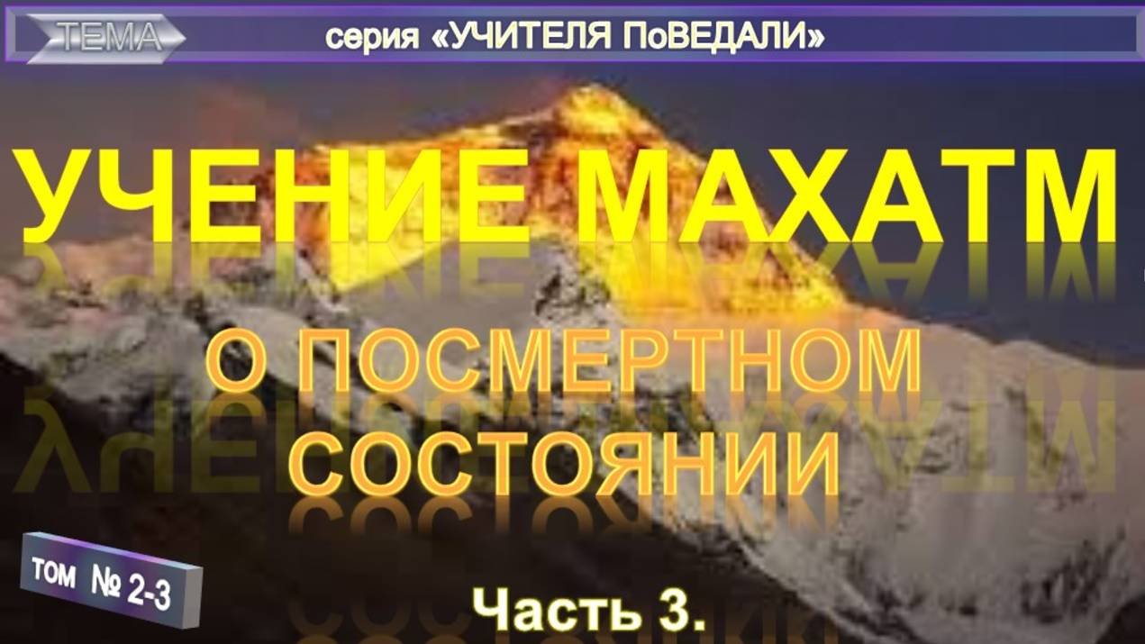 (2.3) О ПОСМЕРТНОМ СОСТОЯНИИ (3 часть) - УЧЕНИЕ МАХАТМ  из серии Учителя ПоВедали