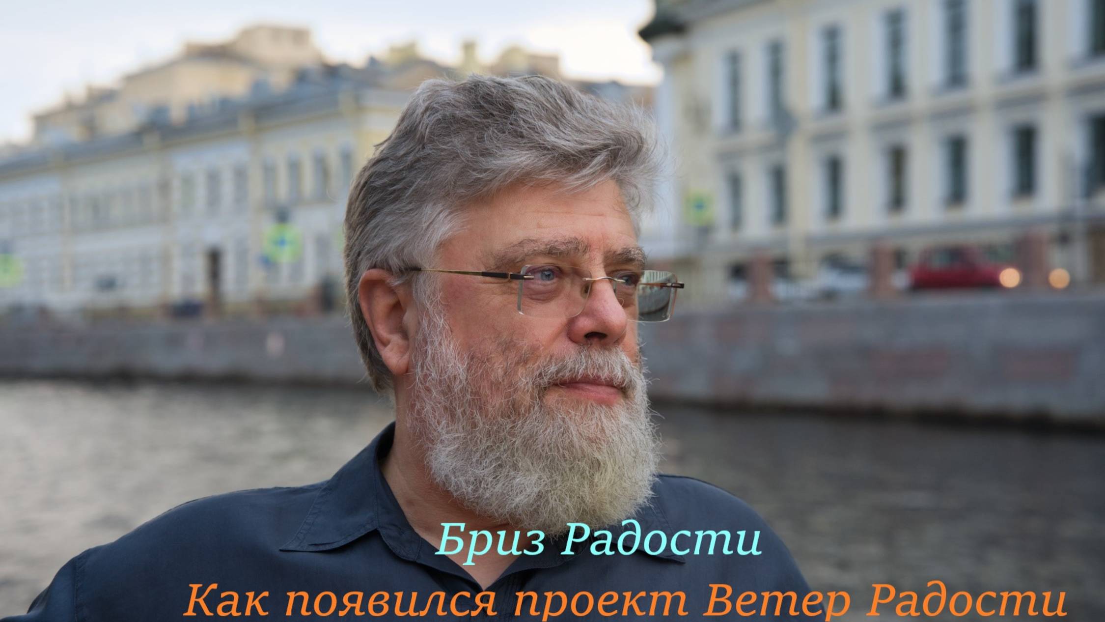 2. Бриз Радости. Как, когда и почему появился проект Ветер Радости