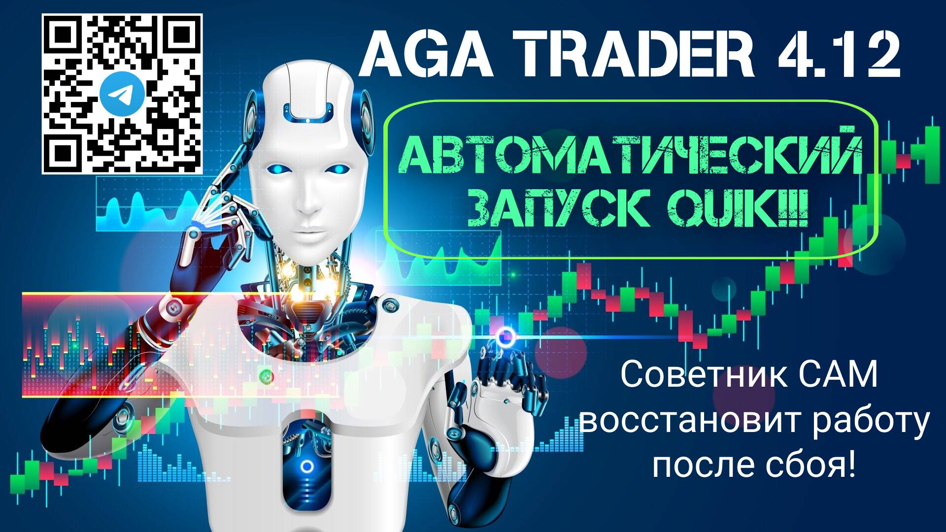 AGA Trader 4.12 - автоматический перезапуск QUIK и восстановление работы советника.
