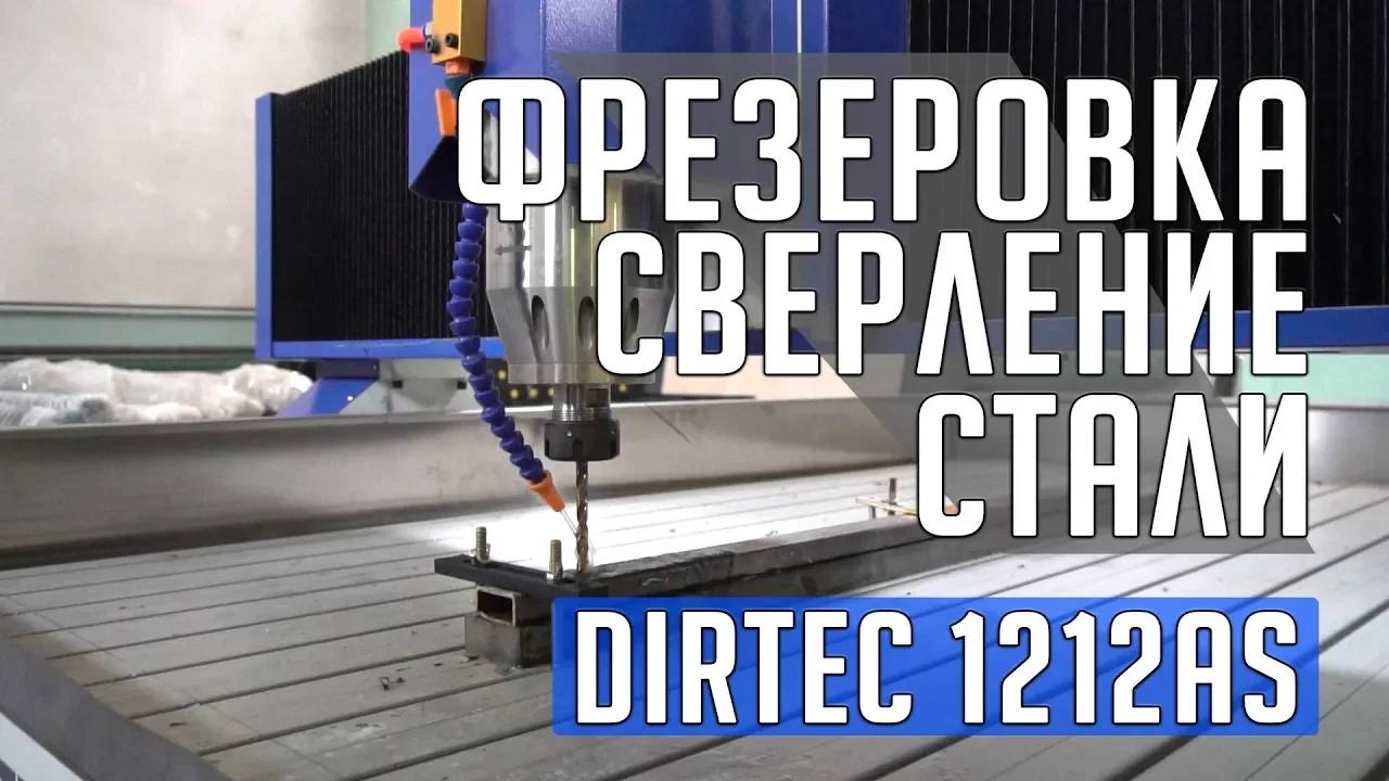 DIRTEC 1212AS — Фрезеровка и сверление стали. Фрезерный станок с ЧПУ для обработки металлов