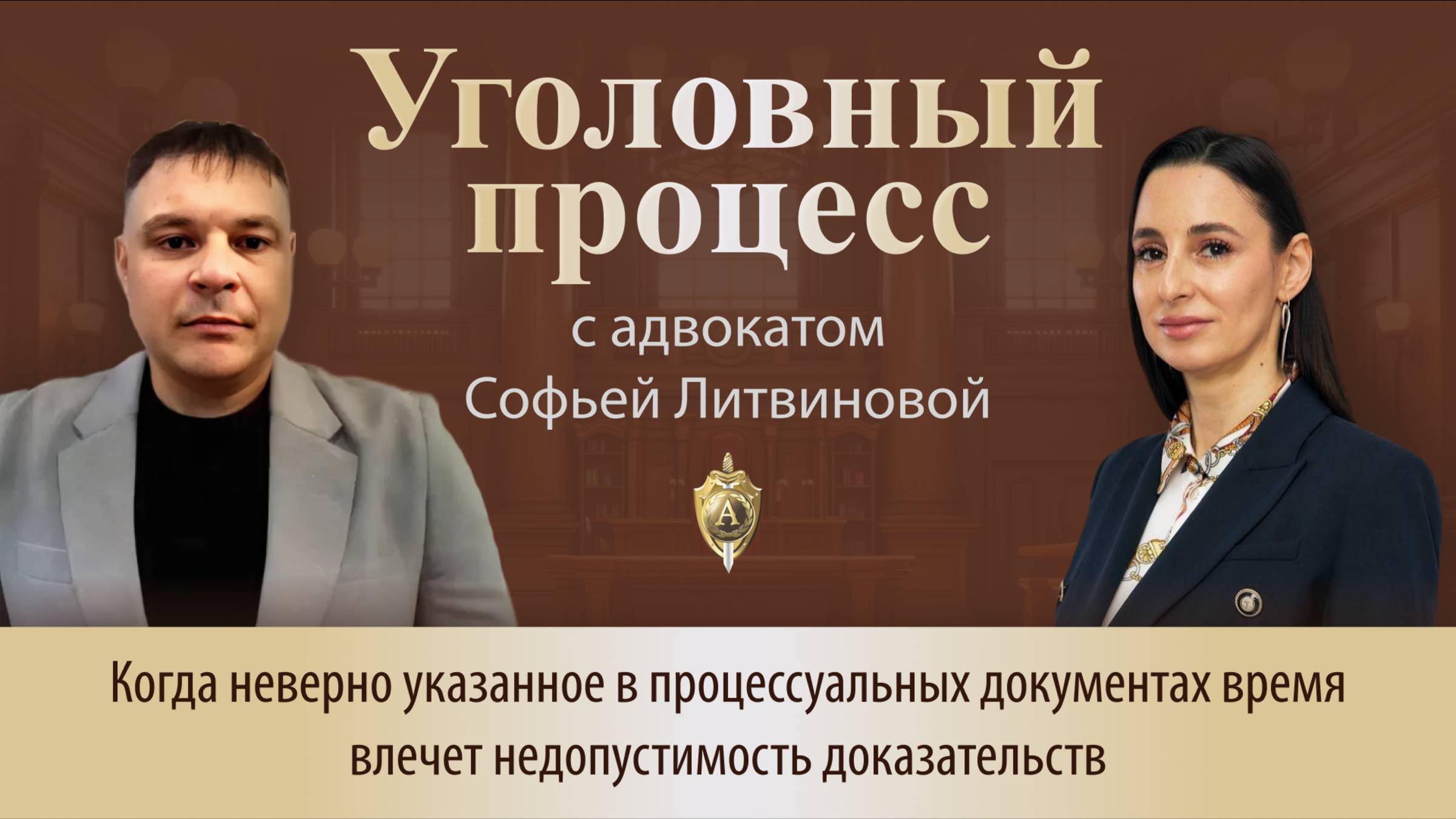 Выпуск240.Когда неверно указанное в процессуальных документах время влечет недопустимость док-в