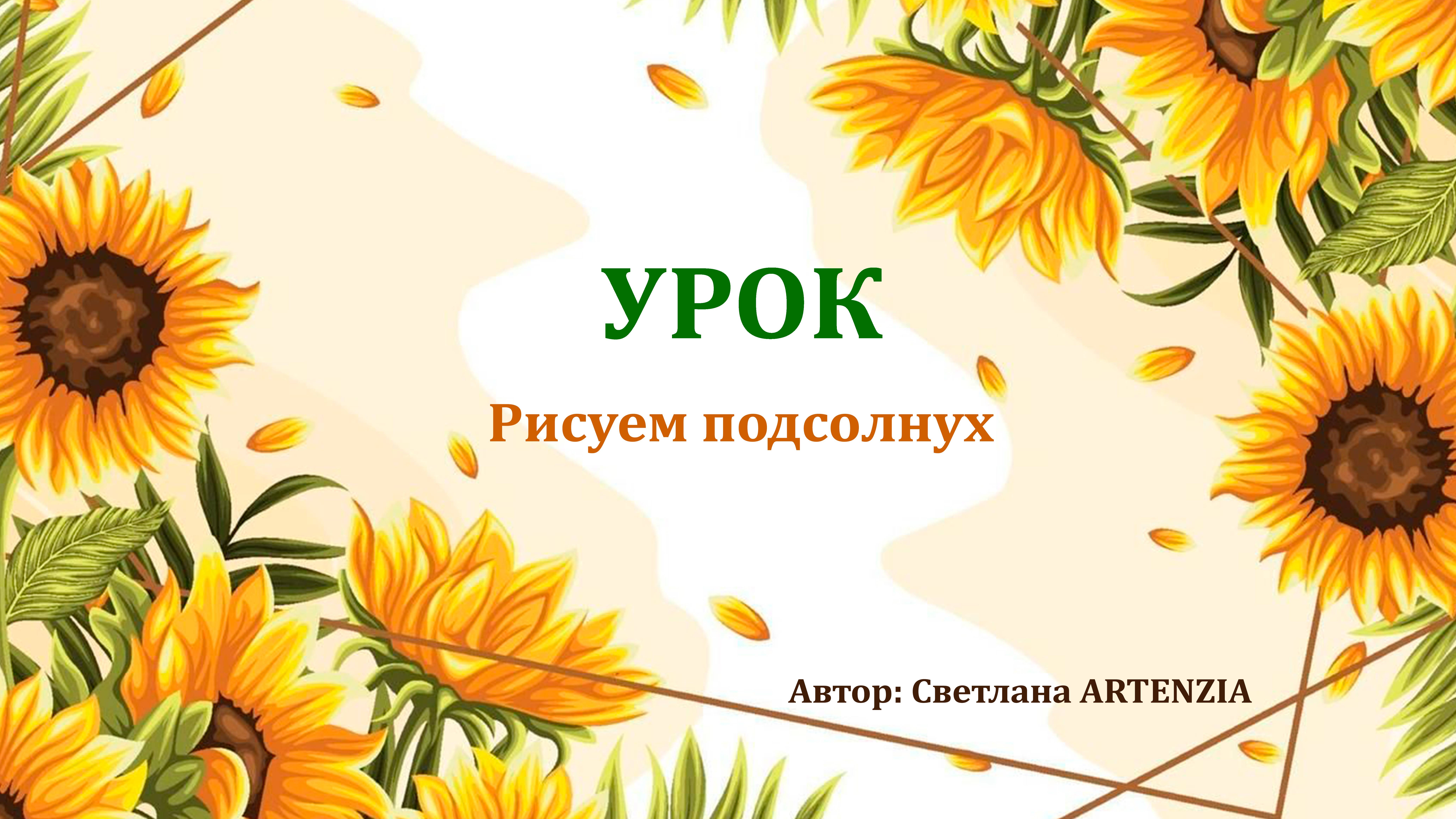 Подсолнух