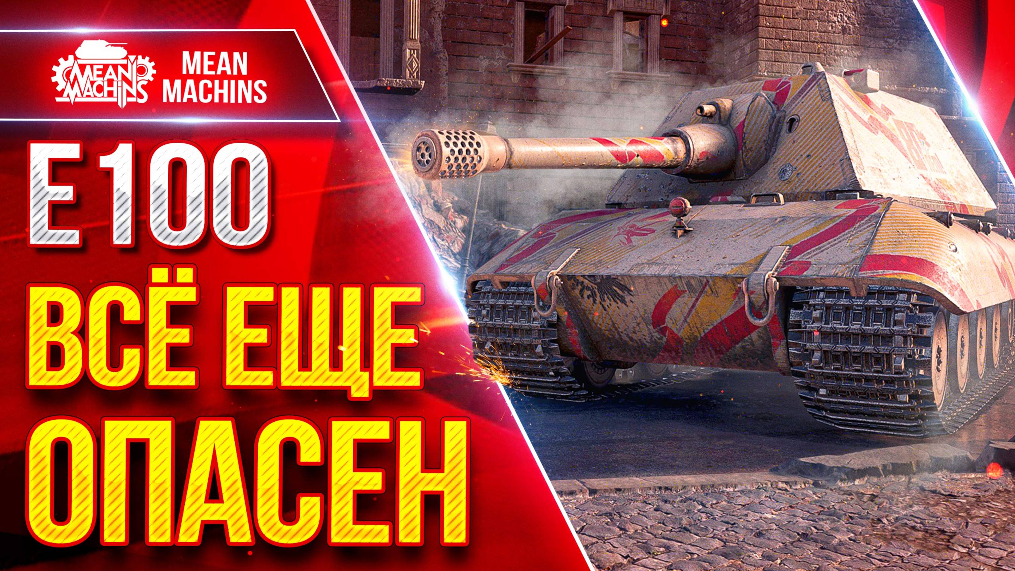 Е100 - ВСЕ ЕЩЕ СПОСОБЕН НАКАЗЫВАТЬ ● ЛучшееДляВас