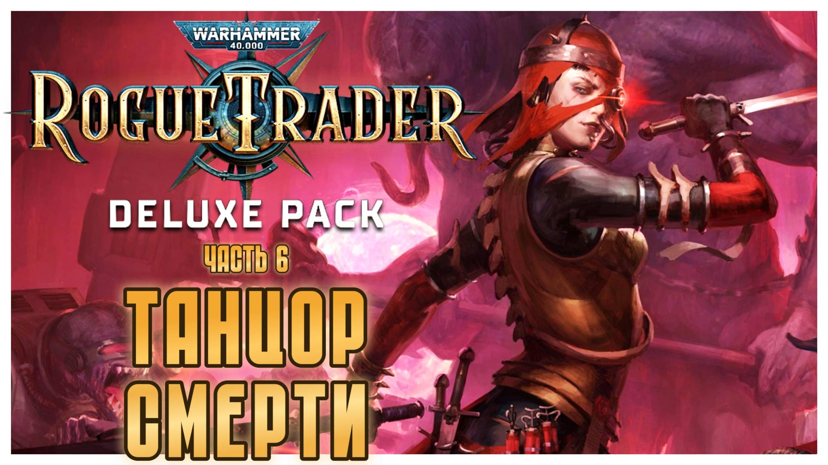 Танцор Смерти I Warhammer 40 000 Rogue Trader I полное прохождение #6