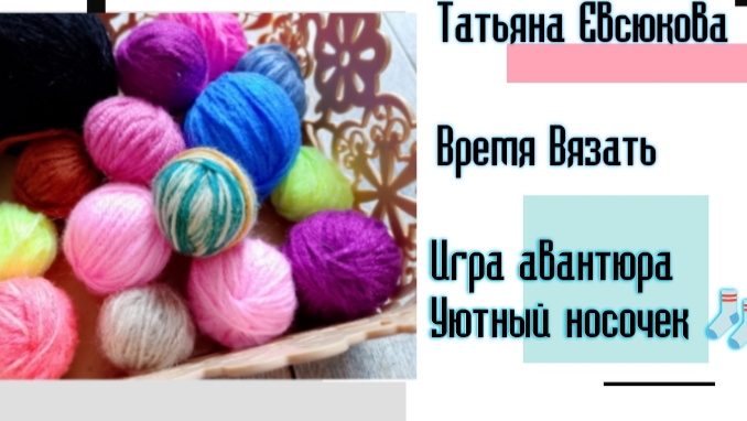 Выбираю моточки для игры авантюры Уютный носочек 🧦