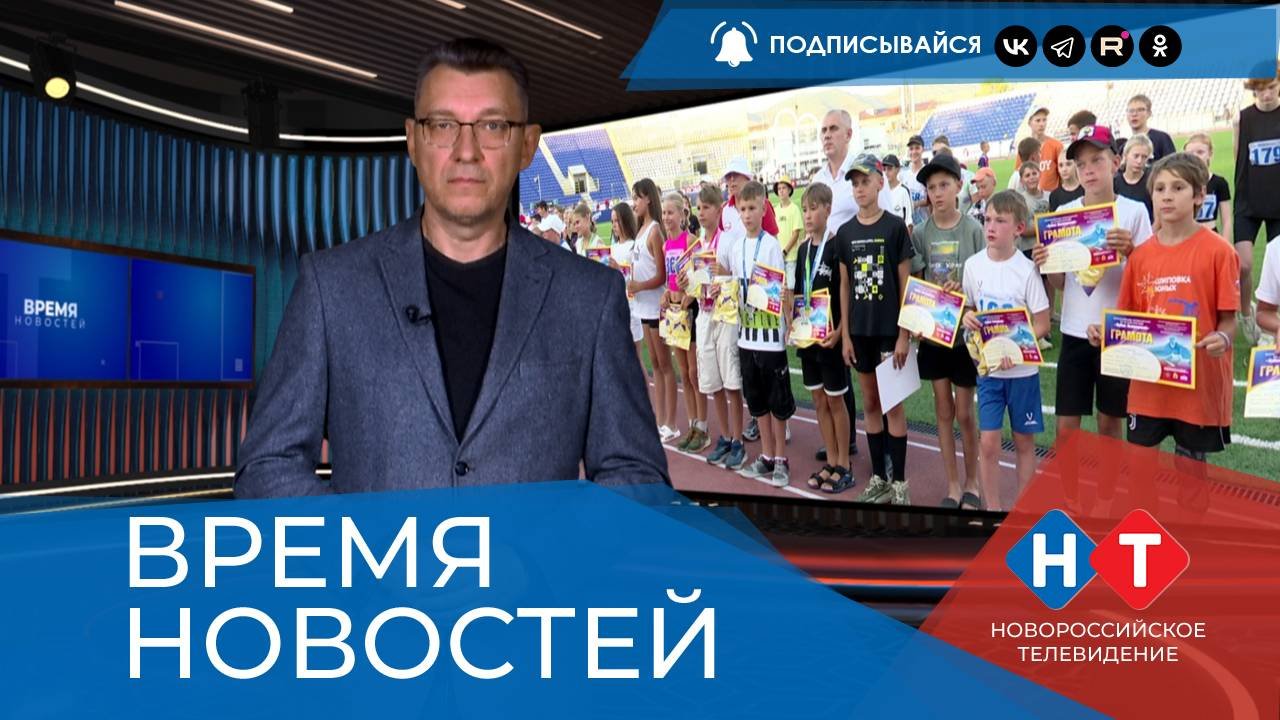 ВРЕМЯ НОВОСТЕЙ 06 Августа 2025 года