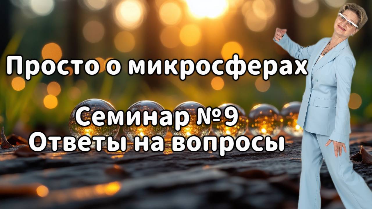 Просто о микросферах. Семинар №9. Ответы на вопросы.