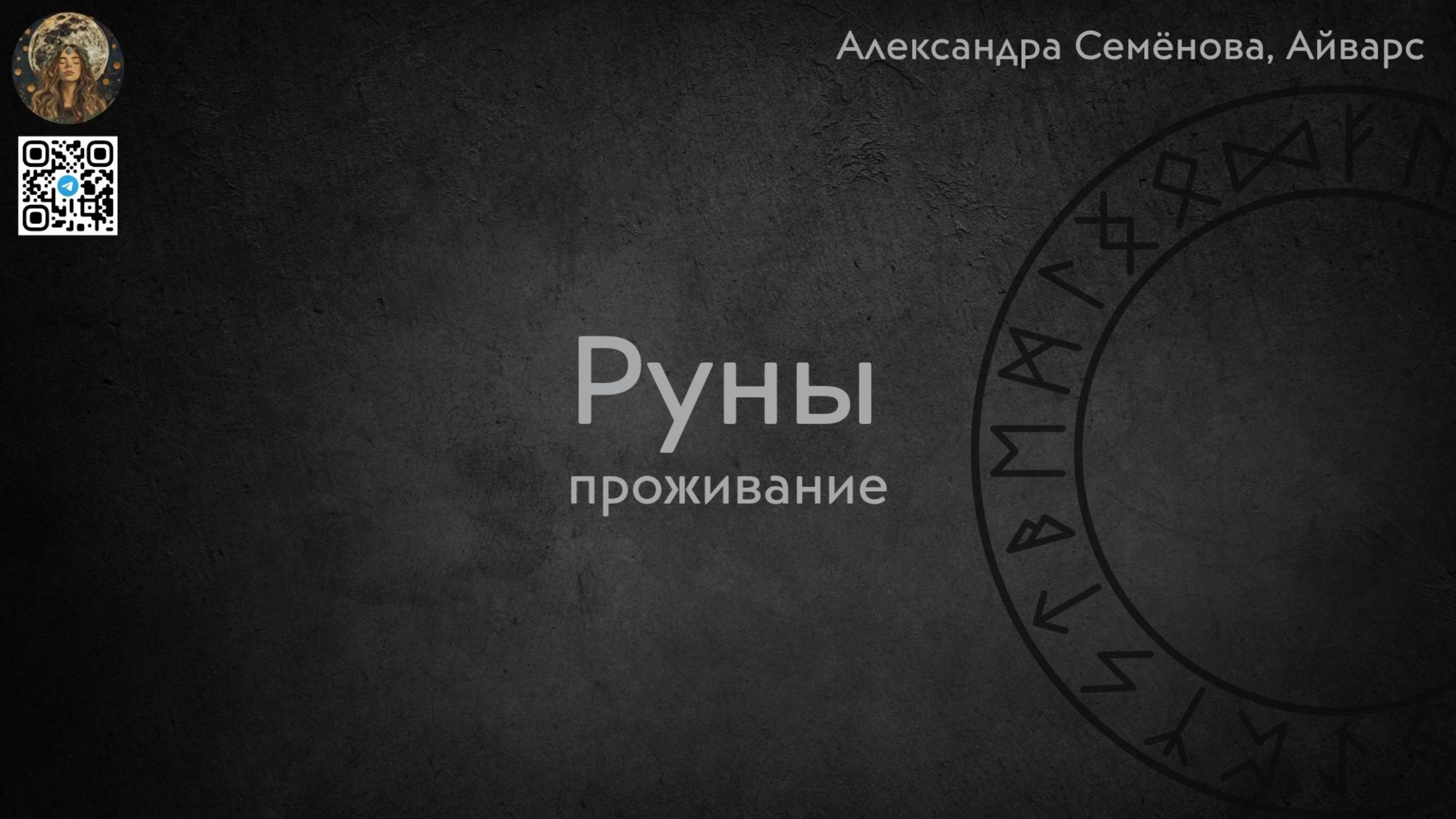 Руны. Проживание