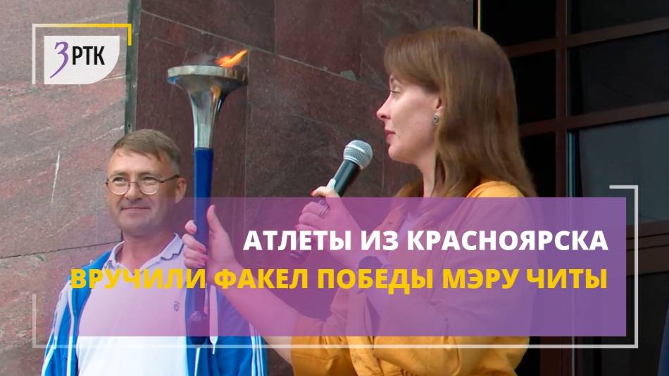 Атлеты из Красноярска вручили факел победы мэру Читы
