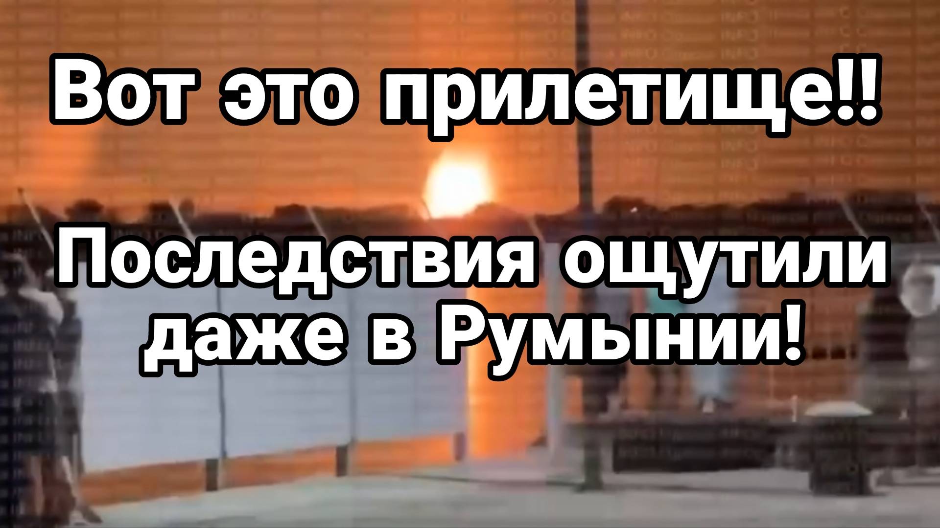 МРИЯ⚡️ ТАМИР ШЕЙХ / ПРИЛЁТ ОЩУТИЛИ ДАЖЕ В РУМЫНИИ. Уиткоф в Москве. Новости Сводки
