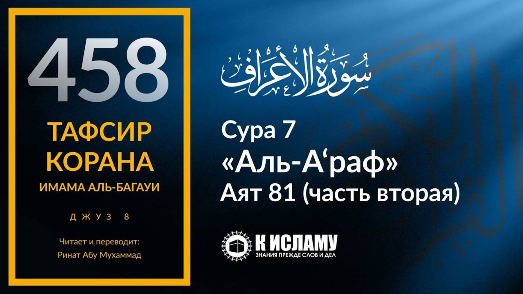 458. История Пророка Лута ﷺ. Часть 3-я. Тафсир суры 7 «аль-А’раф» аят 81 (часть вторая)